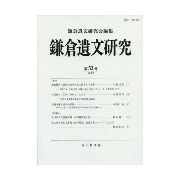 【発売日：2024年04月28日】鎌倉遺文研究会/編集/鎌倉遺文研究 53、メディア：BOOK、発売日：2024/04、重量：450g、商品コード：NEOBK-2976518、JANコード/ISBNコード：9784642092982