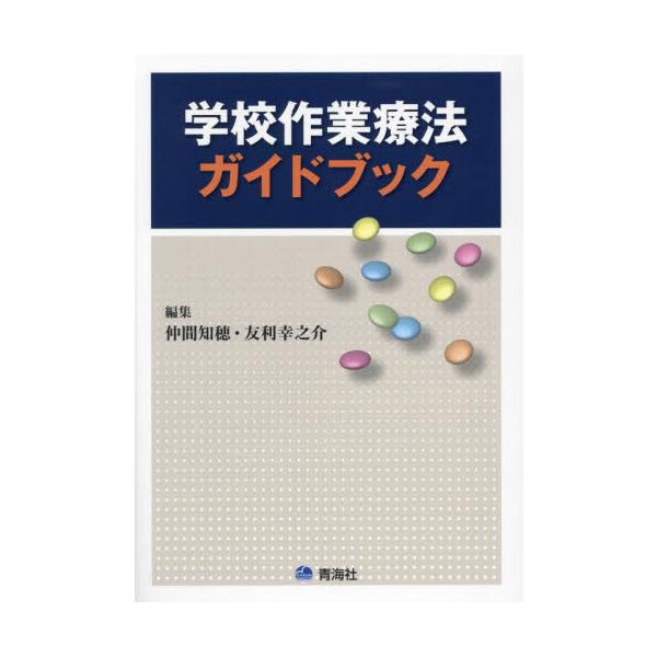 【発売日：2024年04月28日】仲間知穂/編集 友利幸之介/編集/学校作業療法ガイドブック、メディア：BOOK、発売日：2024/04、重量：450g、商品コード：NEOBK-2976525、JANコード/ISBNコード：97849105...