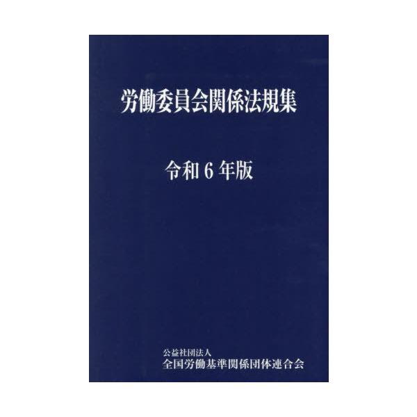 【発売日：2024年01月28日】全国労働基準関係団体/令6 労働委員会関係法規集、メディア：BOOK、発売日：2024/01、重量：500g、商品コード：NEOBK-2976535、JANコード/ISBNコード：9784906741304