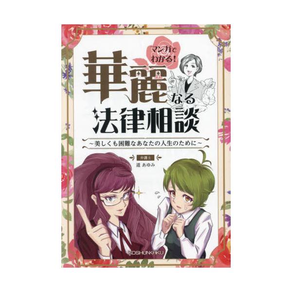 【発売日：2024年04月28日】道あゆみ/著/マンガでわかる!華麗なる法律相談、メディア：BOOK、発売日：2024/04、重量：384g、商品コード：NEOBK-2976542、JANコード/ISBNコード：9784910899091