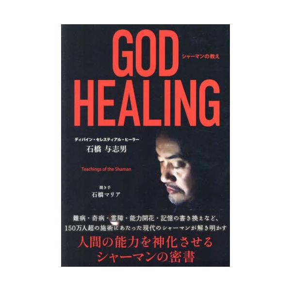 【発売日：2024年04月28日】石橋与志男/著 石橋マリア/聞き手/GOD HEALING (TOKYO NEWS BOOKS)、メディア：BOOK、発売日：2024/04、重量：340g、商品コード：NEOBK-2976940、JANコ...