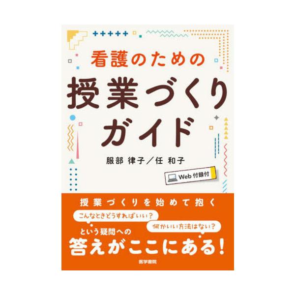 【発売日：2024年04月28日】服部律子/著 任和子/著/看護のための授業づくりガイド、メディア：BOOK、発売日：2024/04、重量：300g、商品コード：NEOBK-2976941、JANコード/ISBNコード：9784260053167