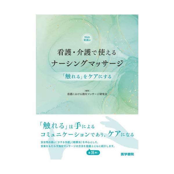 【発売日：2024年04月28日】看護における指圧マッサージ研究会/編集 兼宗美幸/〔ほか〕執筆/看護・介護で使えるナーシングマッサージ 「触れる」をケアにする、メディア：BOOK、発売日：2024/04、重量：500g、商品コード：NEO...