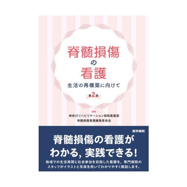 【発売日：2024年04月28日】神奈川リハビリテーション病院看護部脊髄損傷看護編集委員会/編集/脊髄損傷の看護 生活の再構築に向けて、メディア：BOOK、発売日：2024/04、重量：500g、商品コード：NEOBK-2976943、JA...