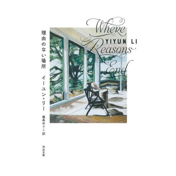 【発売日：2024年05月04日】イーユン・リー/著 篠森ゆりこ/訳/理由のない場所 / 原タイトル:WHERE REASONS END (河出文庫)、メディア：BOOK、発売日：2024/05、重量：250g、商品コード：NEOBK-29...