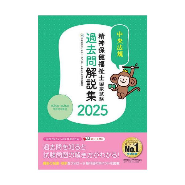 【発売日：2024年05月03日】日本ソーシャルワーク教育学校連盟/監修/精神保健福祉士国家試験過去問解説集 2025、メディア：BOOK、発売日：2024/05、重量：600g、商品コード：NEOBK-2976981、JANコード/ISB...