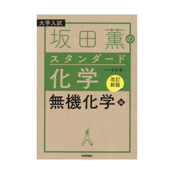 【発売日：2024年05月03日】坂田薫/著/坂田薫のスタンダード化学 大学入試 無機化学編、メディア：BOOK、発売日：2024/05、重量：340g、商品コード：NEOBK-2976986、JANコード/ISBNコード：97842971...