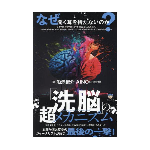 【発売日：2024年05月09日】船瀬俊介/著 AINO/著/「洗脳」の超メカニズム なぜ聞く耳を持たないのか? 世界大戦も、ワクチン殺戮も、この世の“地獄”は「洗脳」から生じる、メディア：BOOK、発売日：2024/05、重量：340g、...