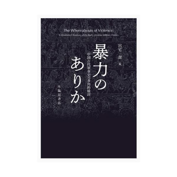 【発売日：2024年04月28日】宮宅潔/編/暴力のありか、メディア：BOOK、発売日：2024/04、重量：450g、商品コード：NEOBK-2977003、JANコード/ISBNコード：9784653045670