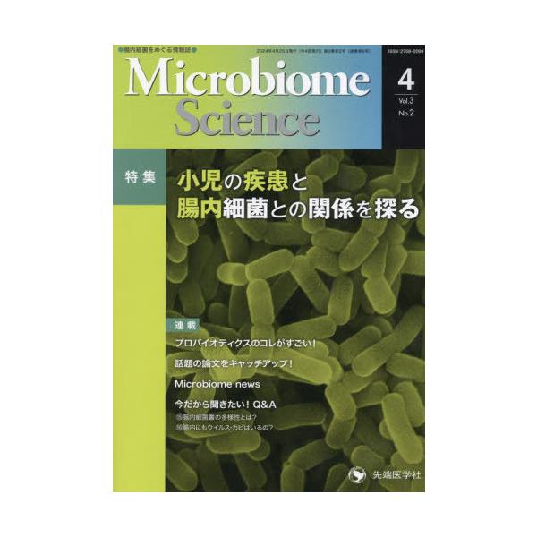 【発売日：2024年04月28日】「MicrobiomeScience」編集委員会/編集/Microbiome Science 3-2、メディア：BOOK、発売日：2024/04、重量：500g、商品コード：NEOBK-2977009、JA...