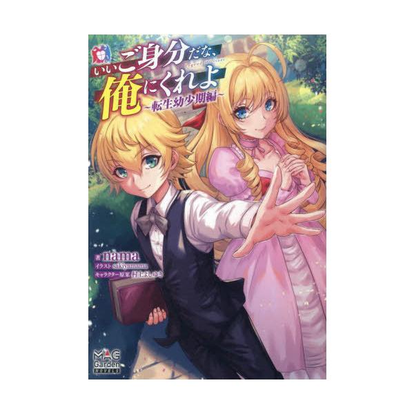 【発売日：2024年05月10日】nama/著/いいご身分だな、俺にくれよ Legend Of Isaac 転生幼少期編 (MAG Garden NOVELS)、メディア：BOOK、発売日：2024/05、重量：390g、商品コード：NEO...