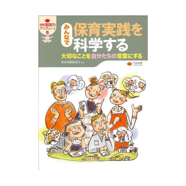 【発売日：2024年05月12日】保育実践研究会/編著/みんなで保育実践を科学する 大切なことを自分たちの言葉にする (保育実践力アップシリーズ)、メディア：BOOK、発売日：2024/05、重量：410g、商品コード：NEOBK-2977...
