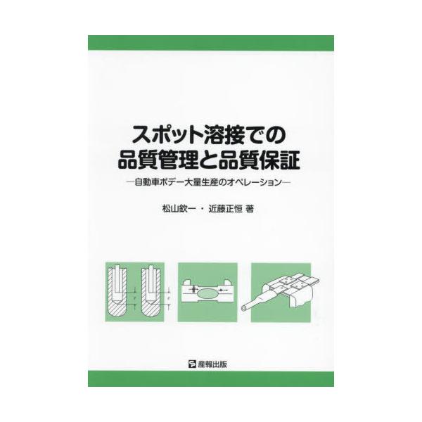 【発売日：2024年04月28日】松山欽一/著 近藤正恒/著/スポット溶接での品質管理と品質保証、メディア：BOOK、発売日：2024/04、重量：300g、商品コード：NEOBK-2977069、JANコード/ISBNコード：978488...