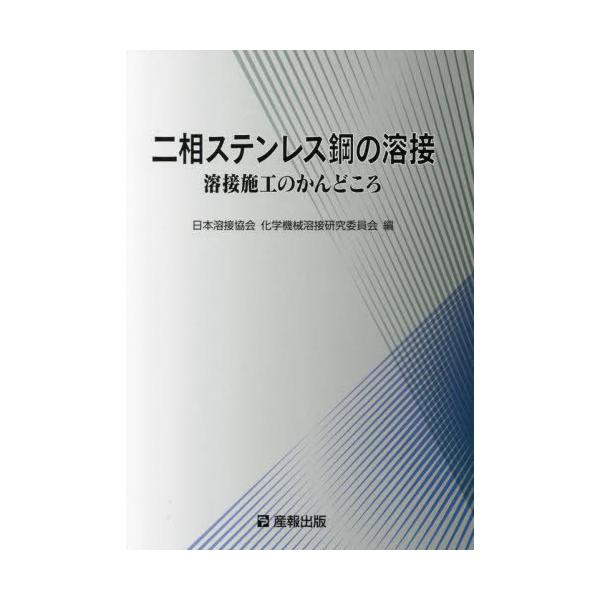 【発売日：2024年04月28日】日本溶接協会化学機械溶接研究委員会/編/二相ステンレス鋼の溶接、メディア：BOOK、発売日：2024/04、重量：500g、商品コード：NEOBK-2977072、JANコード/ISBNコード：978488...