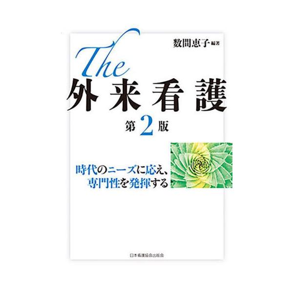 【発売日：2024年04月28日】数間恵子/編著/The外来看護、メディア：BOOK、発売日：2024/04、重量：370g、商品コード：NEOBK-2977080、JANコード/ISBNコード：9784818027695