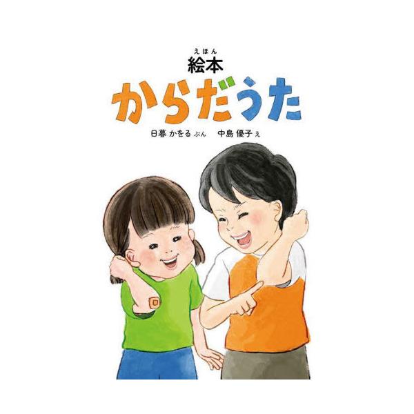 【発売日：2024年05月28日】日暮かをる/ぶん 中島優子/え/絵本からだうた、メディア：BOOK、発売日：2024/05、重量：340g、商品コード：NEOBK-2977088、JANコード/ISBNコード：9784871687089