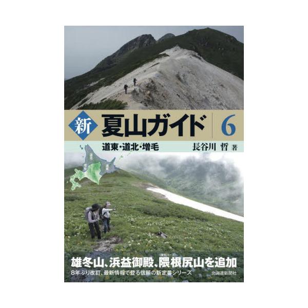 【発売日：2024年05月28日】長谷川哲/著/新夏山ガイド 6、メディア：BOOK、発売日：2024/05、重量：449g、商品コード：NEOBK-2977114、JANコード/ISBNコード：9784867211328