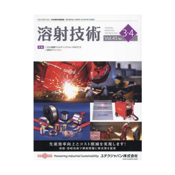 【発売日：2024年04月28日】日本溶射学会/監修/溶射技術 43-3・4、メディア：BOOK、発売日：2024/04、重量：500g、商品コード：NEOBK-2977118、JANコード/ISBNコード：9784883186761