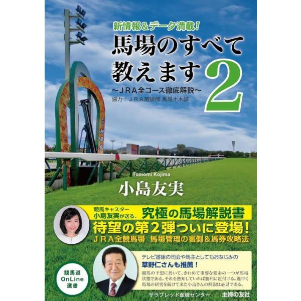 【発売日：2024年05月24日】小島友実/著 サラブレッド血統センター/著/馬場のすべて教えます JRA全コース徹底解説 2 (競馬道OnLine選書)、メディア：BOOK、発売日：2024/05、重量：450g、商品コード：NEOBK-...