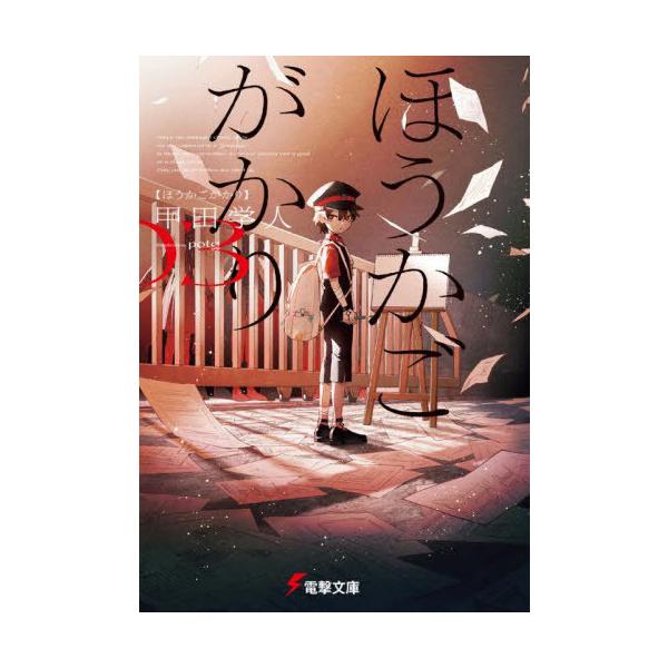 【発売日：2024年05月09日】甲田学人/〔著〕/ほうかごがかり 3 (電撃文庫)、メディア：BOOK、発売日：2024/05、重量：250g、商品コード：NEOBK-2977212、JANコード/ISBNコード：9784049152005