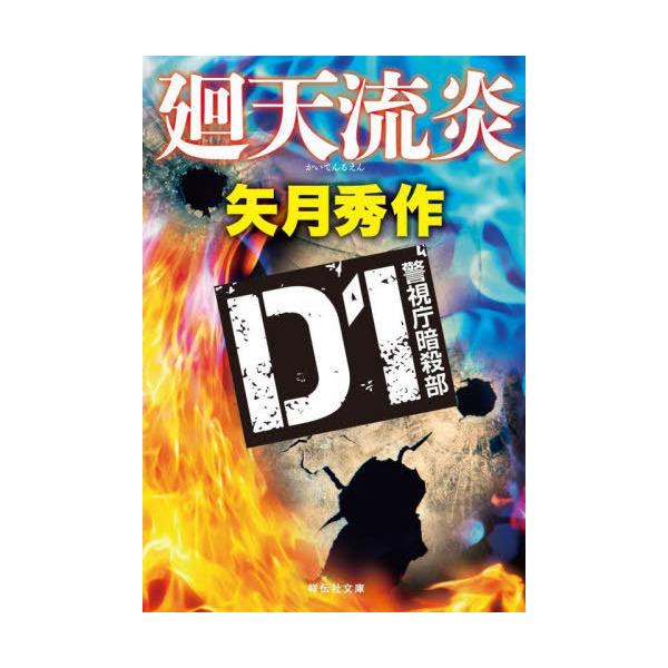 【発売日：2024年05月10日】矢月秀作/著/廻天流炎 (祥伝社文庫 や16-7 D1警視庁暗殺部)、メディア：BOOK、発売日：2024/05、重量：250g、商品コード：NEOBK-2977226、JANコード/ISBNコード：978...
