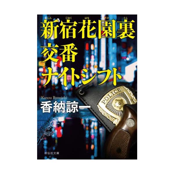 【発売日：2024年05月10日】香納諒一/著/新宿花園裏交番ナイトシフト (祥伝社文庫)、メディア：BOOK、発売日：2024/05、重量：250g、商品コード：NEOBK-2977228、JANコード/ISBNコード：978439635...