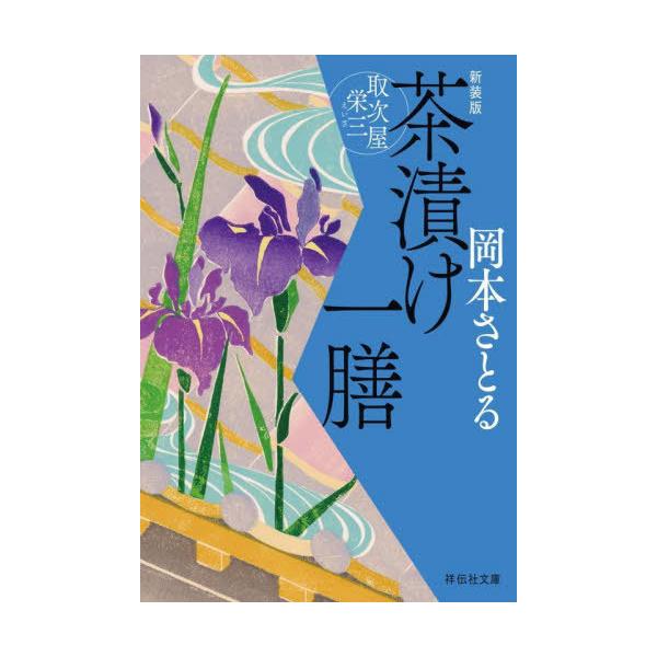 【発売日：2024年05月10日】岡本さとる/著/茶漬け一膳 (祥伝社文庫 お21-26 取次屋栄三 5)、メディア：BOOK、発売日：2024/05、重量：250g、商品コード：NEOBK-2977229、JANコード/ISBNコード：9...