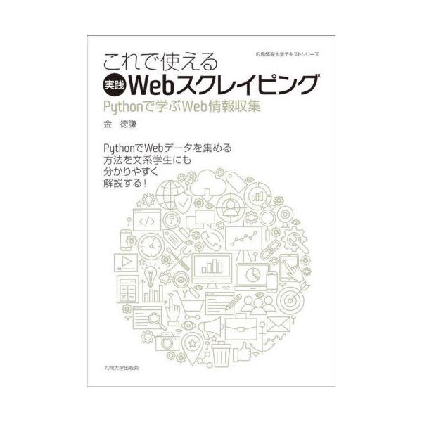 【発売日：2024年05月10日】金徳謙/著/これで使える実践Webスクレイピング Pythonで学ぶWeb情報収集 (広島修道大学テキストシリーズ)、メディア：BOOK、発売日：2024/05、重量：442g、商品コード：NEOBK-29...