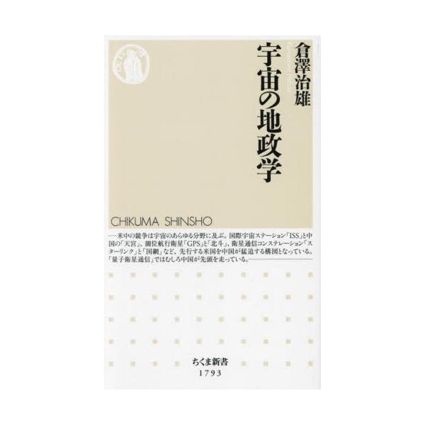【発売日：2024年05月10日】倉澤治雄/著/宇宙の地政学 (ちくま新書)、メディア：BOOK、発売日：2024/05、重量：190g、商品コード：NEOBK-2977255、JANコード/ISBNコード：9784480076199