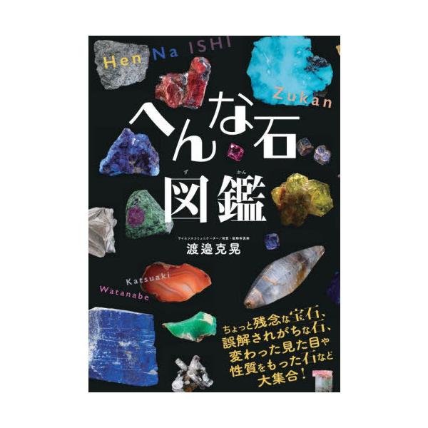 【発売日：2024年05月09日】渡邉克晃/著/へんな石図鑑、メディア：BOOK、発売日：2024/05、重量：445g、商品コード：NEOBK-2977263、JANコード/ISBNコード：9784798072302