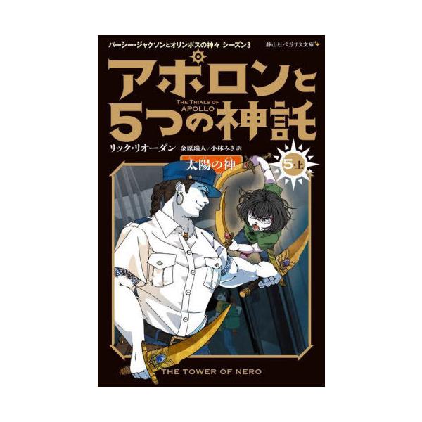 【発売日：2024年05月10日】リック・リオーダン/作 金原瑞人/訳 小林みき/訳/アポロンと5つの神託 5-上 / 原タイトル:THE TRIALS OF APOLLO:The Tower of Nero (静山社ペガサス文庫 リー1-...