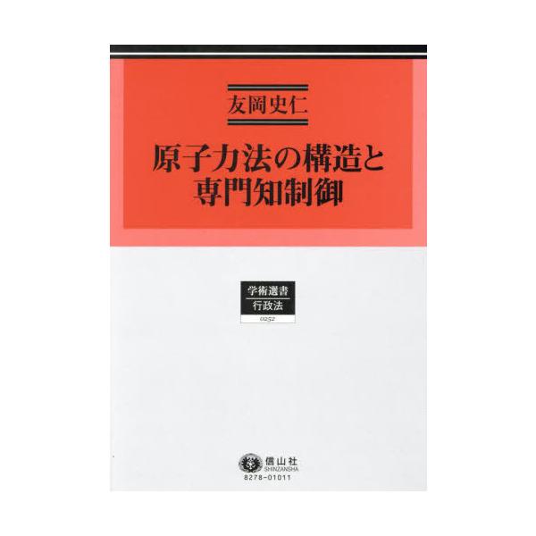 【発売日：2024年04月28日】友岡史仁/著/原子力法の構造と専門知制御 (学術選書)、メディア：BOOK、発売日：2024/04、重量：500g、商品コード：NEOBK-2977279、JANコード/ISBNコード：9784797282788