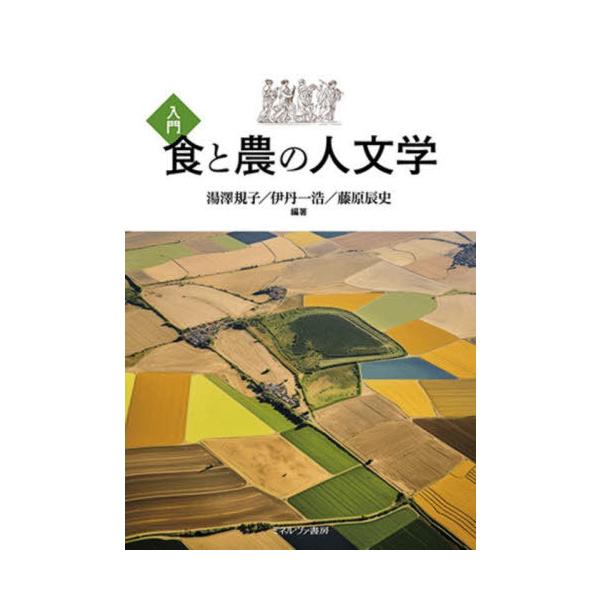 【発売日：2024年04月28日】湯澤規子/編著 伊丹一浩/編著 藤原辰史/編著/入門 食と農の人文学、メディア：BOOK、発売日：2024/04、重量：500g、商品コード：NEOBK-2977310、JANコード/ISBNコード：978...