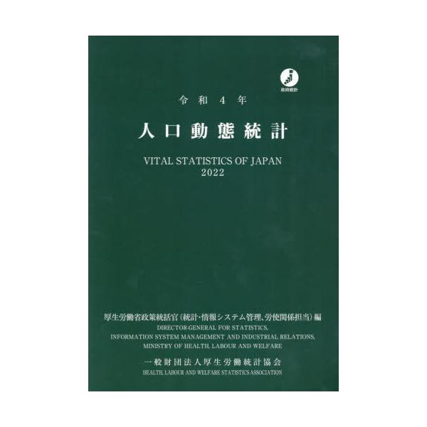 【発売日：2024年04月28日】厚生労働省政策統括官(統計・情報システム管理、労使関係担当)/編/令4 人口動態統計、メディア：BOOK、発売日：2024/04、重量：450g、商品コード：NEOBK-2977311、JANコード/ISB...