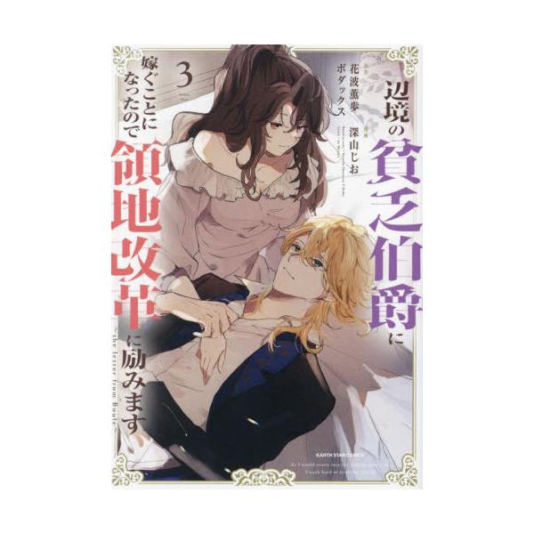 【発売日：2024年05月10日】花波薫歩/原作 ボダックス/原作 深山じお/漫画/辺境の貧乏伯爵に嫁ぐことになったので領地改革に励みます the letter from Boule 3 (EARTH STAR COMICS)、メディア：B...
