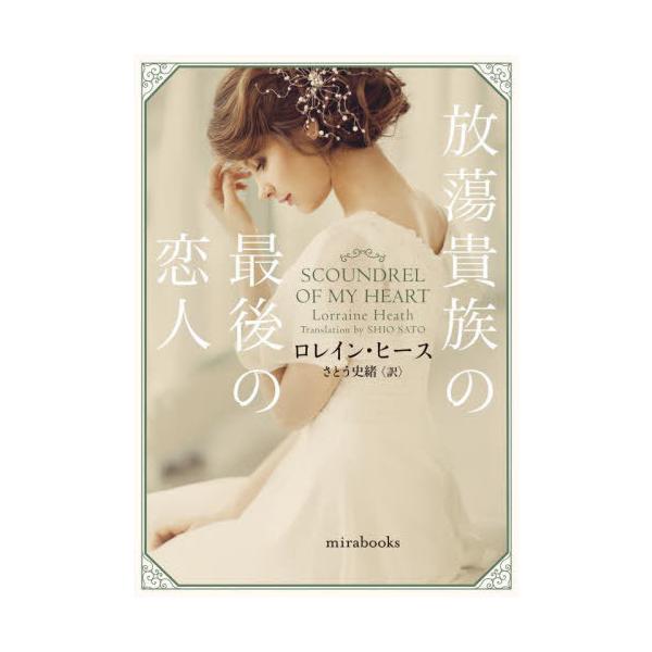 【発売日：2024年05月12日】ロレイン・ヒース/著 さとう史緒/訳/放蕩貴族の最後の恋人 / 原タイトル:SCOUNDREL OF MY HEART (mirabooks)、メディア：BOOK、発売日：2024/05、重量：250g、商...