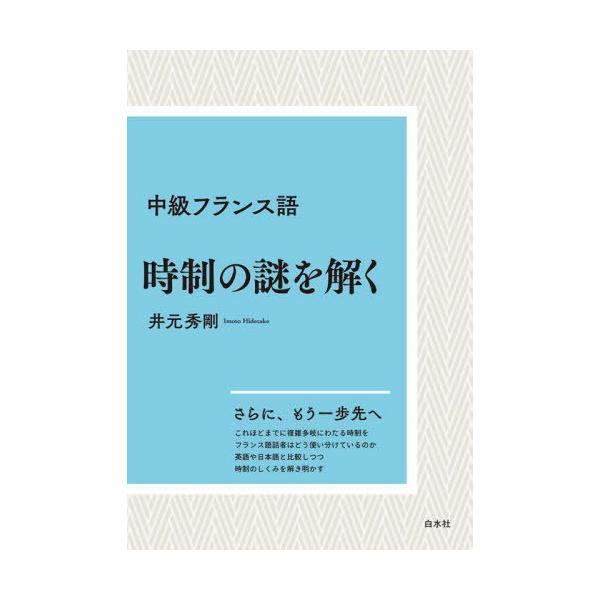 【発売日：2024年05月10日】井元秀剛/著/中級フランス語時制の謎を解く、メディア：BOOK、発売日：2024/05、重量：450g、商品コード：NEOBK-2977372、JANコード/ISBNコード：9784560099667