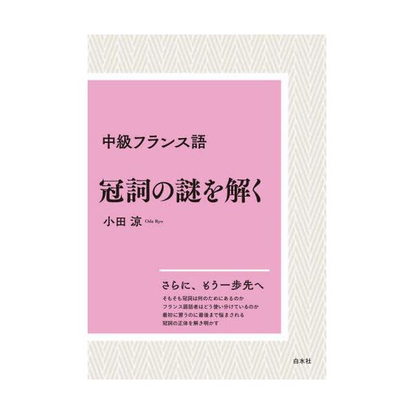 【発売日：2024年05月10日】小田涼/著/中級フランス語冠詞の謎を解く、メディア：BOOK、発売日：2024/05、重量：450g、商品コード：NEOBK-2977373、JANコード/ISBNコード：9784560099674