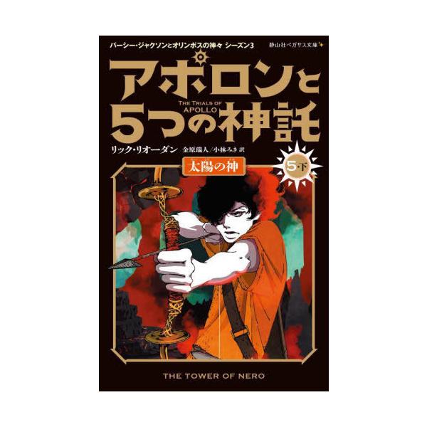 【発売日：2024年05月10日】リック・リオーダン/作 金原瑞人/訳 小林みき/訳/アポロンと5つの神託 5-下 / 原タイトル:THE TRIALS OF APOLLO:The Tower of Nero (静山社ペガサス文庫 リー1-...