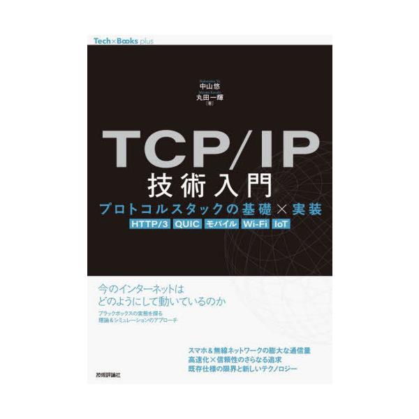 【発売日：2024年05月09日】中山悠/著 丸田一輝/著/TCP/IP技術入門 プロトコルスタックの基礎×実装 HTTP/3 QUIC モバイル Wi‐Fi IoT (Tech×Books)、メディア：BOOK、発売日：2024/05、重...