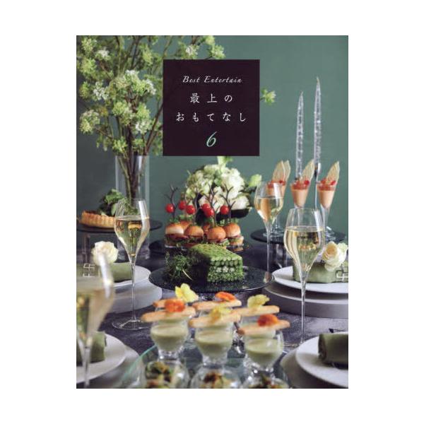 【発売日：2024年04月28日】草土出版/最上のおもてなし 6、メディア：BOOK、発売日：2024/04、重量：340g、商品コード：NEOBK-2977405、JANコード/ISBNコード：9784434338588