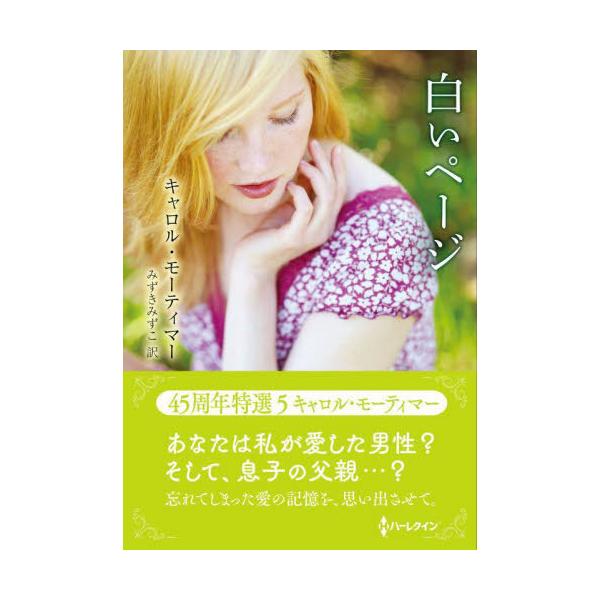 【発売日：2024年05月12日】キャロル・モーティマー/著 みずきみずこ/訳/白いページ / 原タイトル:FORGOTTEN LOVER (ハーレクインSP文庫 HQSP-412 45周年特選 5 キャロル・モーティマー)、メディア：BO...