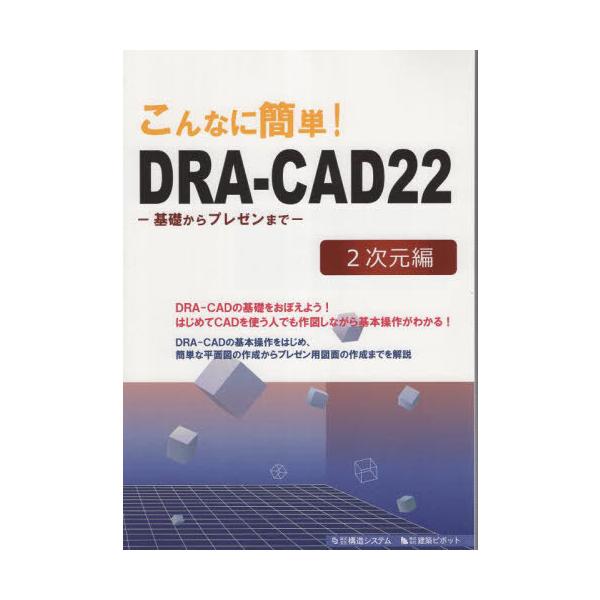 【発売日：2024年03月28日】構造システム/編/こんなに簡単!DRA-CAD22 2次元編 基礎からプレゼンまで、メディア：BOOK、発売日：2024/03、重量：600g、商品コード：NEOBK-2977439、JANコード/ISBN...