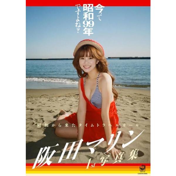 【発売日：2024年06月12日】阪田マリン/著/今って昭和99年ですよね? 阪田マリン1st写真集、メディア：BOOK、発売日：2024/06、重量：394g、商品コード：NEOBK-2977458、JANコード/ISBNコード：9784...