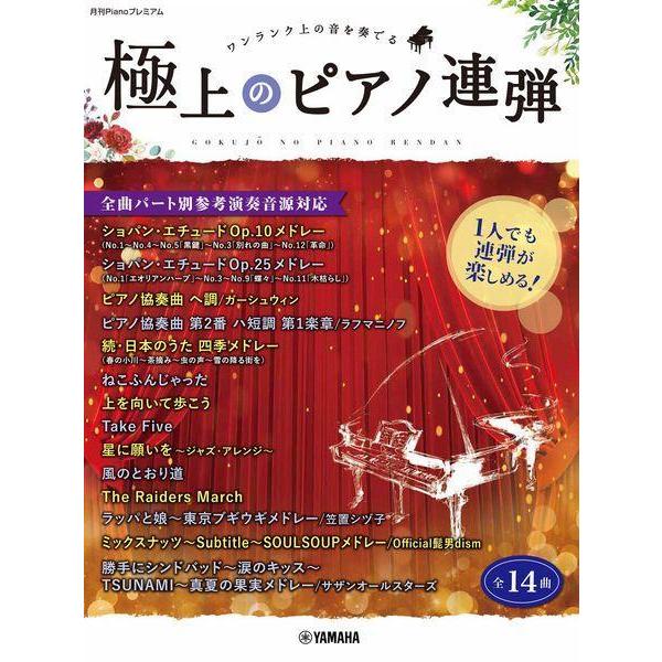 【発売日：2024年04月28日】ヤマハミュージックメディア/月刊Pianoプレミアム 極上のピアノ連弾 〜1人でも連弾が楽しめる! 全曲パート別参考演奏音源対応〜、メディア：BOOK、発売日：2024/04、重量：690g、商品コード：N...