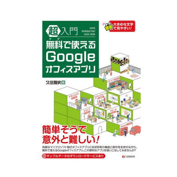 【発売日：2024年05月11日】久住雅史/著/超入門無料で使えるGoogleオフィスアプリ、メディア：BOOK、発売日：2024/05、重量：600g、商品コード：NEOBK-2977724、JANコード/ISBNコード：97848635...