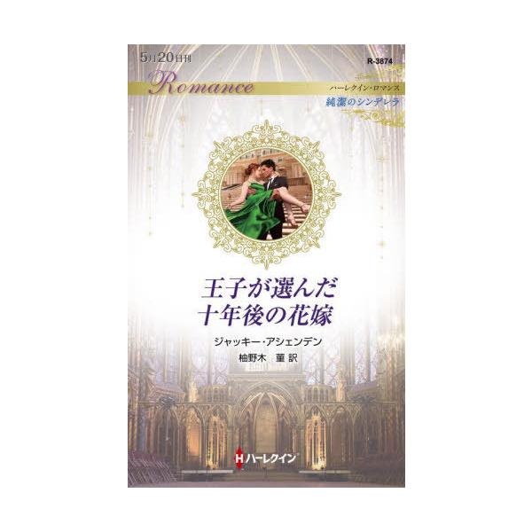 【発売日：2024年05月15日】ジャッキー・アシェンデン/作 柚野木菫/訳/王子が選んだ十年後の花嫁 / 原タイトル:HER VOW TO BE HIS DESERT QUEEN (ハーレクイン・ロマンス R3874 純潔のシンデレラ)、...