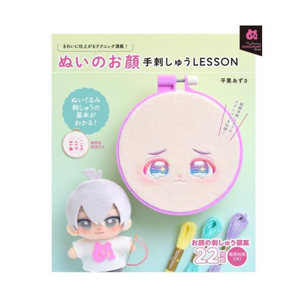 【発売日：2024年05月04日】平栗あずさ/著/ぬいのお顔手刺しゅうLESSON (My Favorite NUIGURUM)、メディア：BOOK、発売日：2024/05、重量：277g、商品コード：NEOBK-2977777、JANコー...