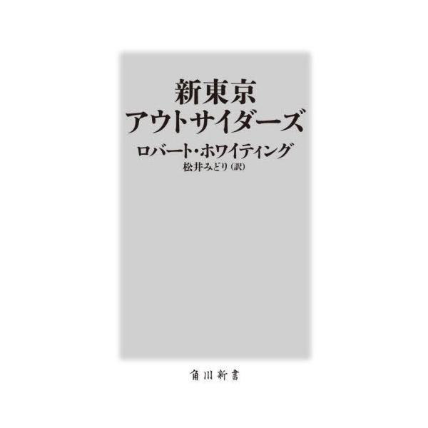 【発売日：2024年05月10日】ロバート・ホワイティング/著 松井みどり/訳/新東京アウトサイダーズ / 原タイトル:GAMBLERS FRAUDSTERS DREAMERS &amp; SPIES (角川新書)、メディア：BOOK、発売...