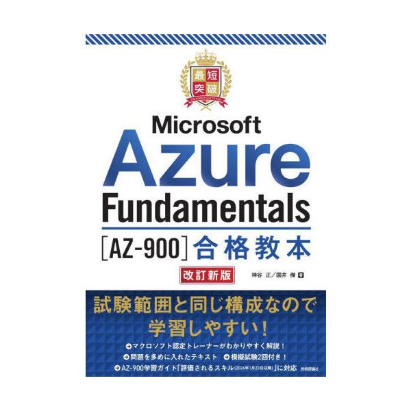 【発売日：2024年05月10日】神谷正/著 国井傑/著/最短突破Microsoft Azure Fundamentals〈AZ-900〉合格教本、メディア：BOOK、発売日：2024/05、重量：600g、商品コード：NEOBK-2977...